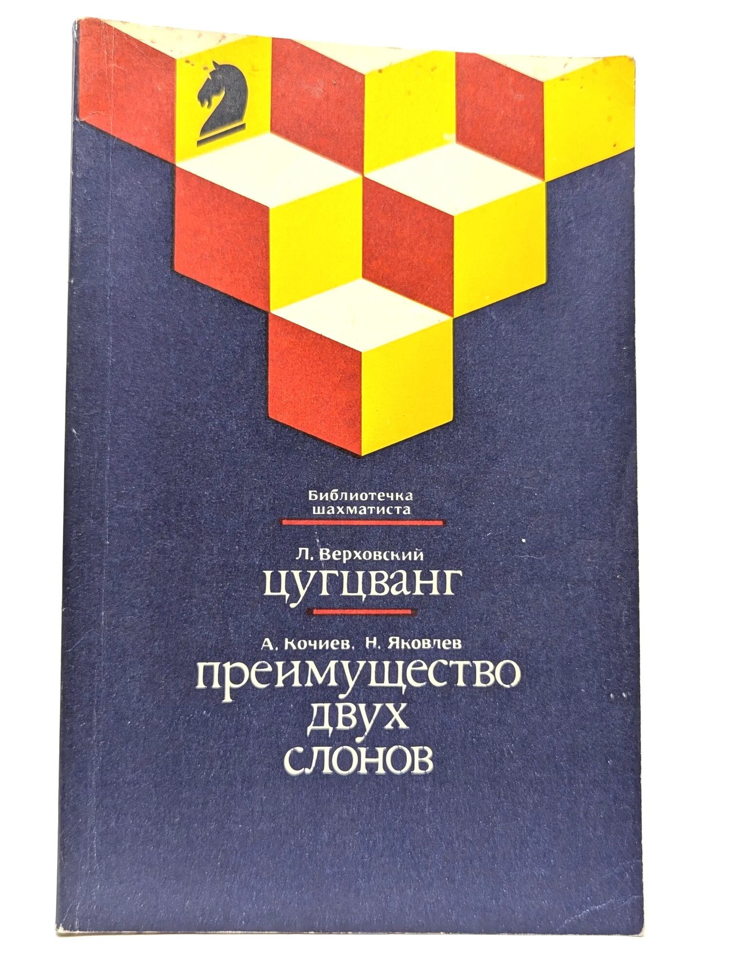 Цугцванг. Преимущество двух слонов Верховский Леонид Соломонович, Кочиев Александр Васильевич, Яковлев Николай Гаврилович 1989