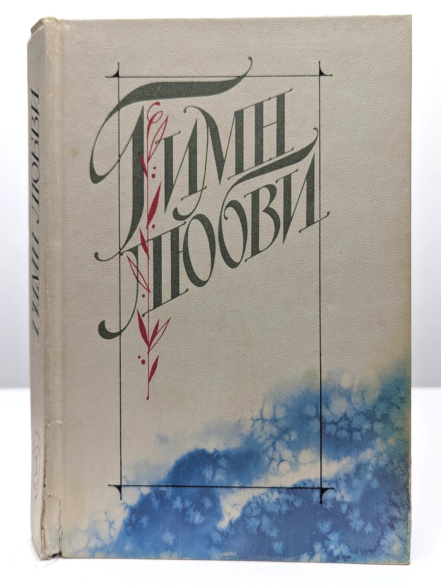 Гимн любви. Том 1. Лирика русских поэтов (сост.) Магидсон Светлана Марковна 1991