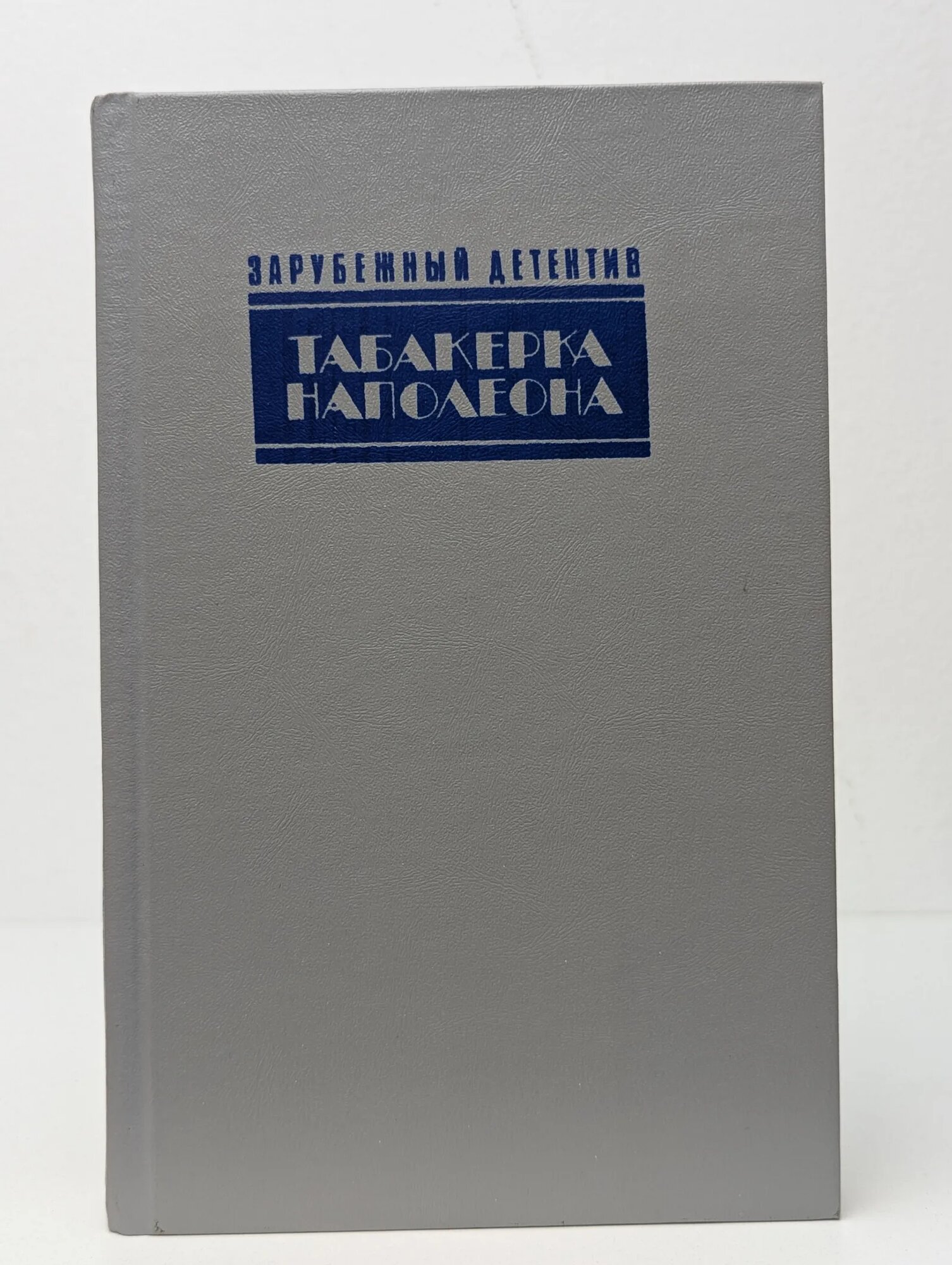 Табакерка Наполеона. Каприз. Доминико Карр Джон Диксон, Агата Кристи, Джеймс Хедли Чейз 1991