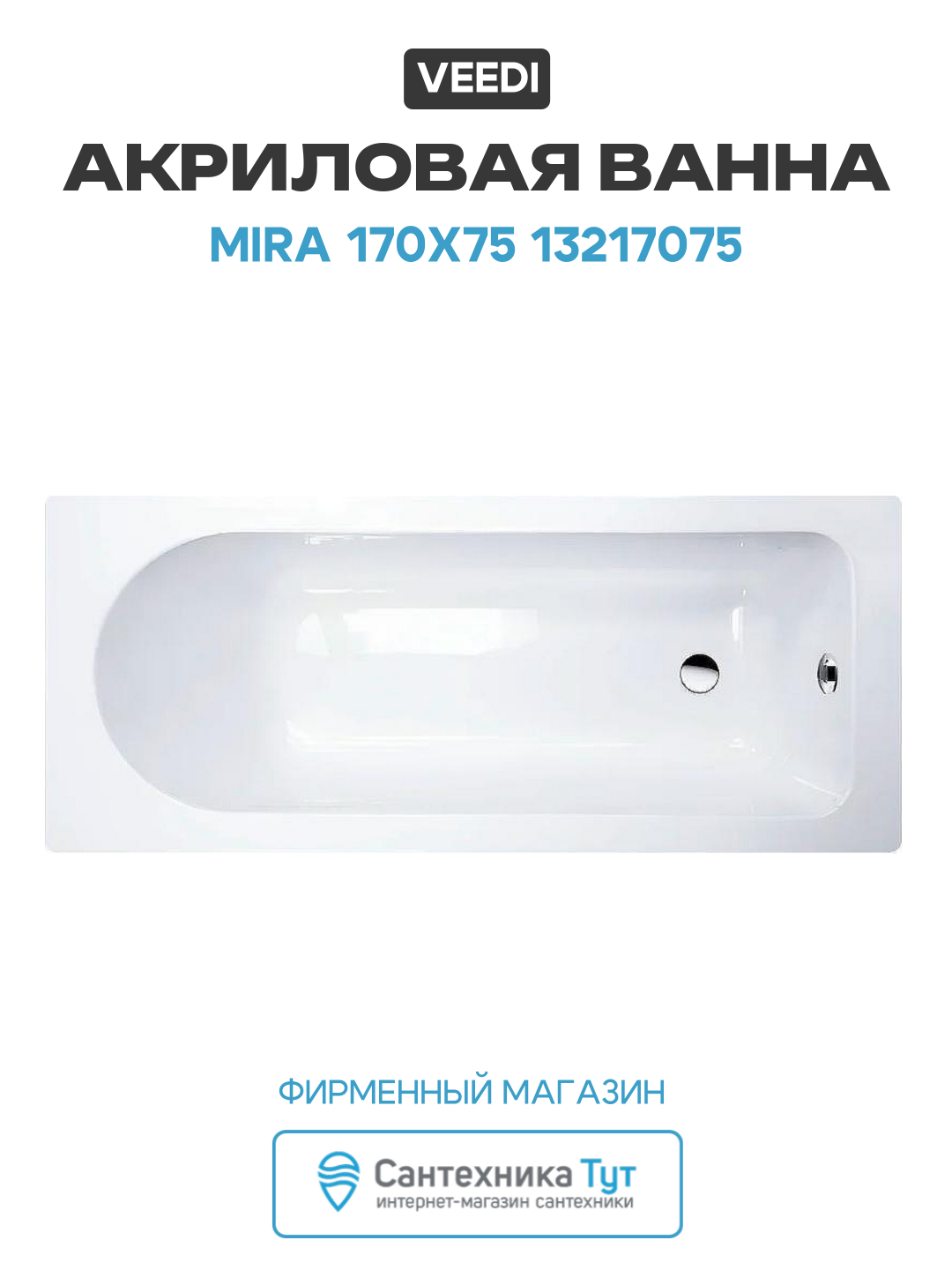 Акриловая ванна Veedi Mira 170х75 13217075 без гидромассажа, современный стиль