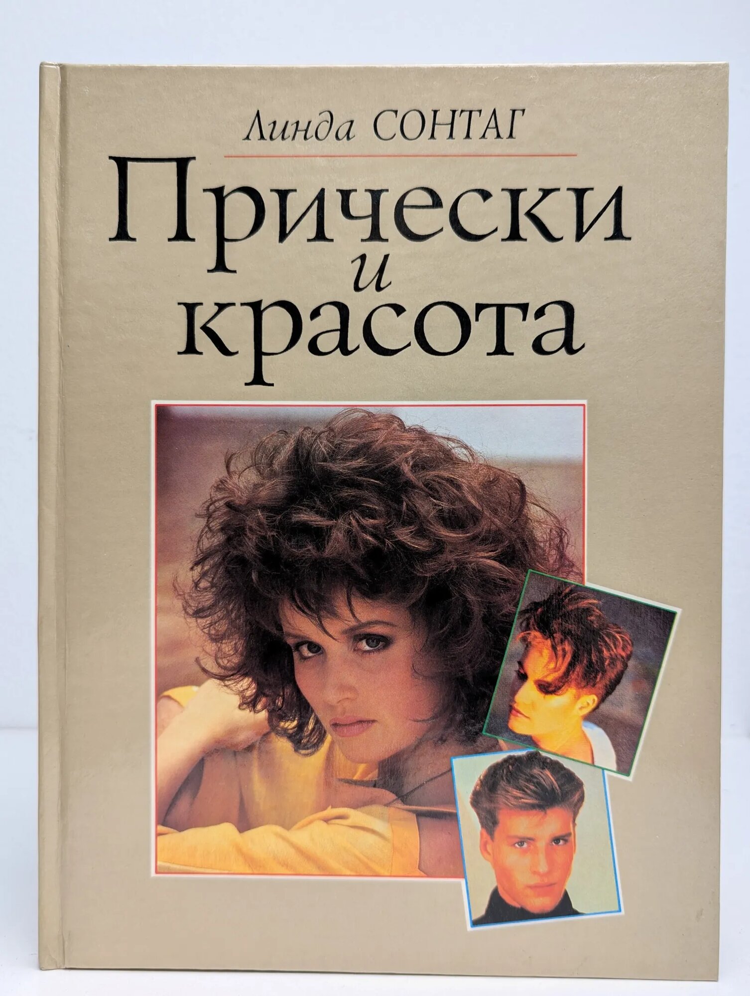 Прически и красота Сонтаг Линда 1994