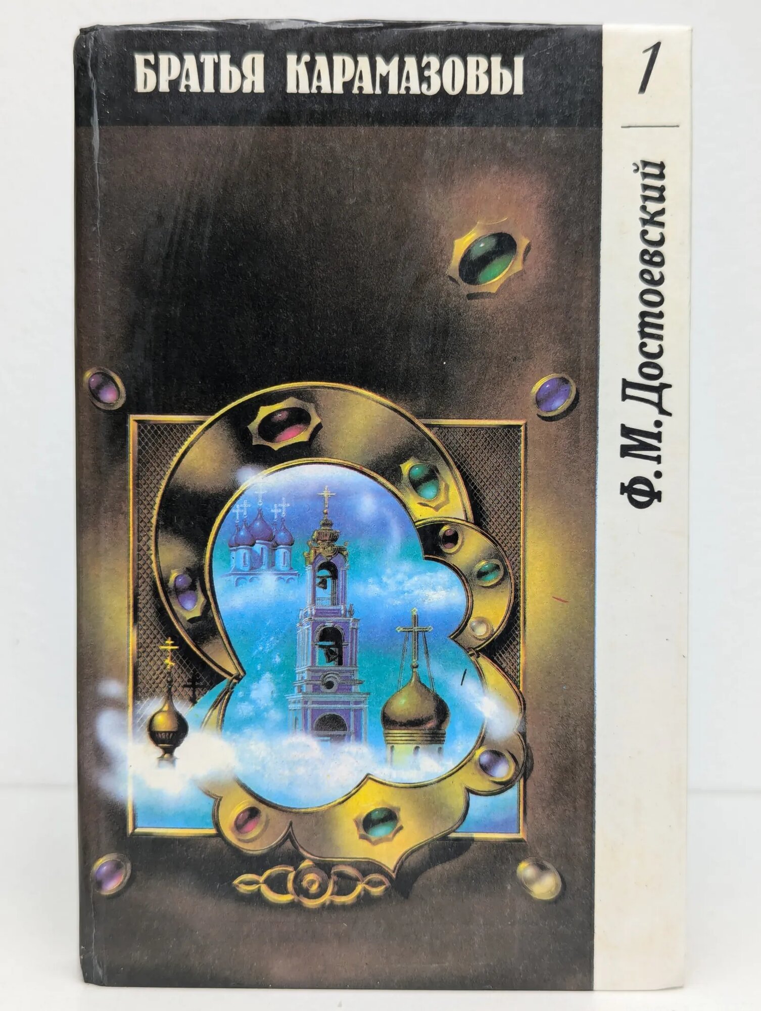 Братья Карамазовы. Том 1. Части первая и вторая Достоевский Федор Михайлович 1991