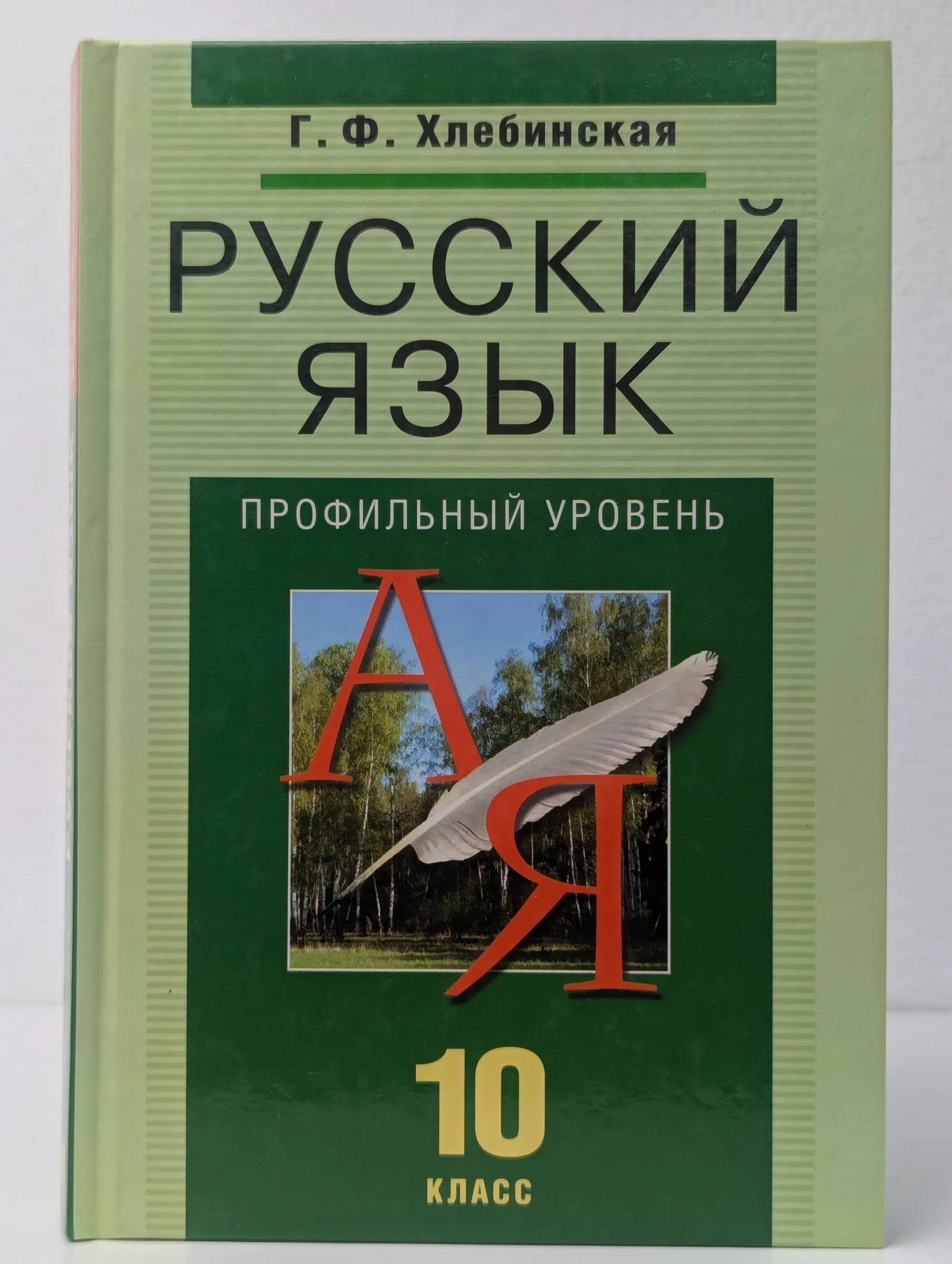Русский язык. 10 класс. Профильный уровень Хлебинская Галина Федоровна 2010