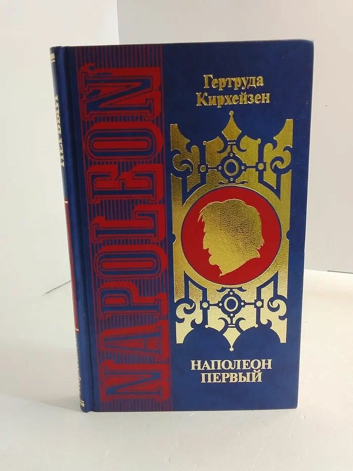 Наполеон Первый. Женщины вокруг Наполеона. Том 2