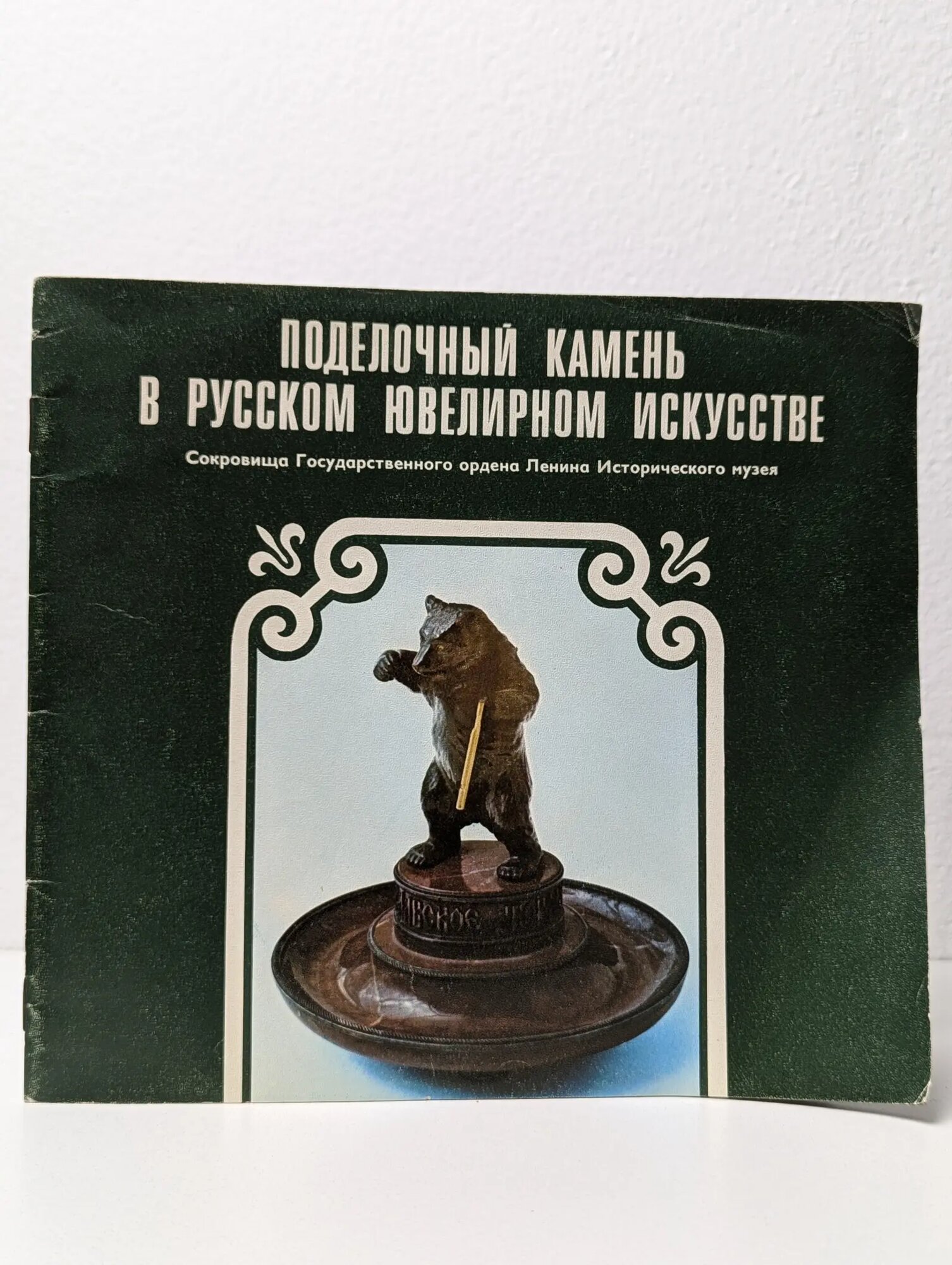 Поделочный камень в русском ювелирном искусстве Сборник 1981