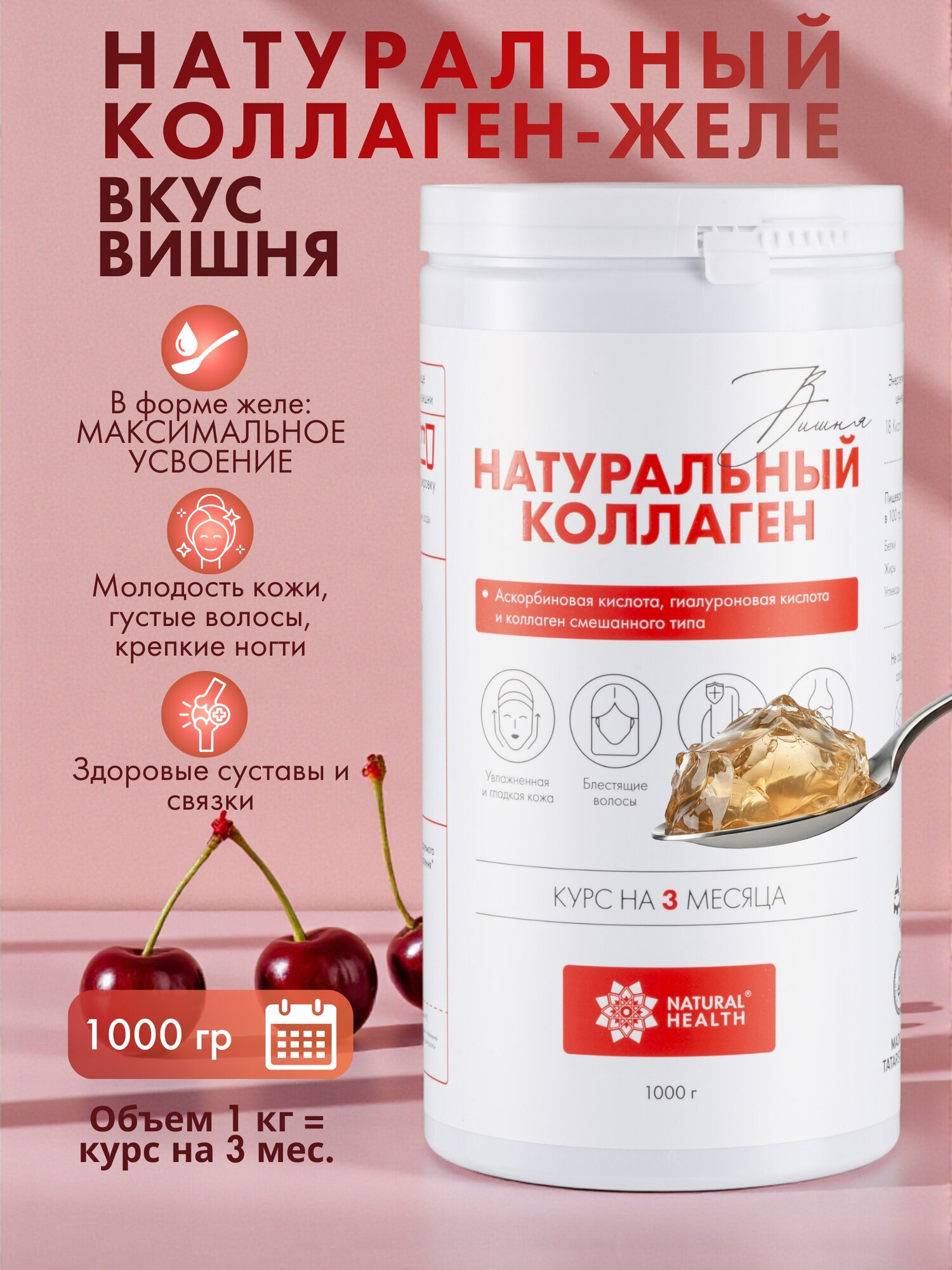 Коллаген желе Natural Health со вкусом вишни, 1000 гр. Для суставов, хрящей, связок и укрепления волос и ногтей.