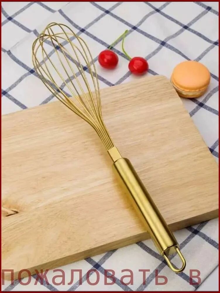 Венчик, длина 29 см