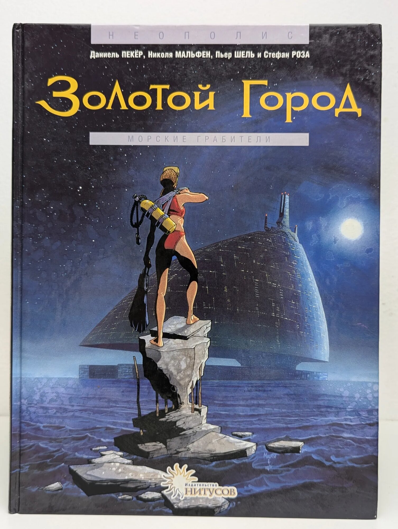 Золотой Город: Морские грабители Пекёр Даниэль, Мальфен Николя, Шель Пьер 2003