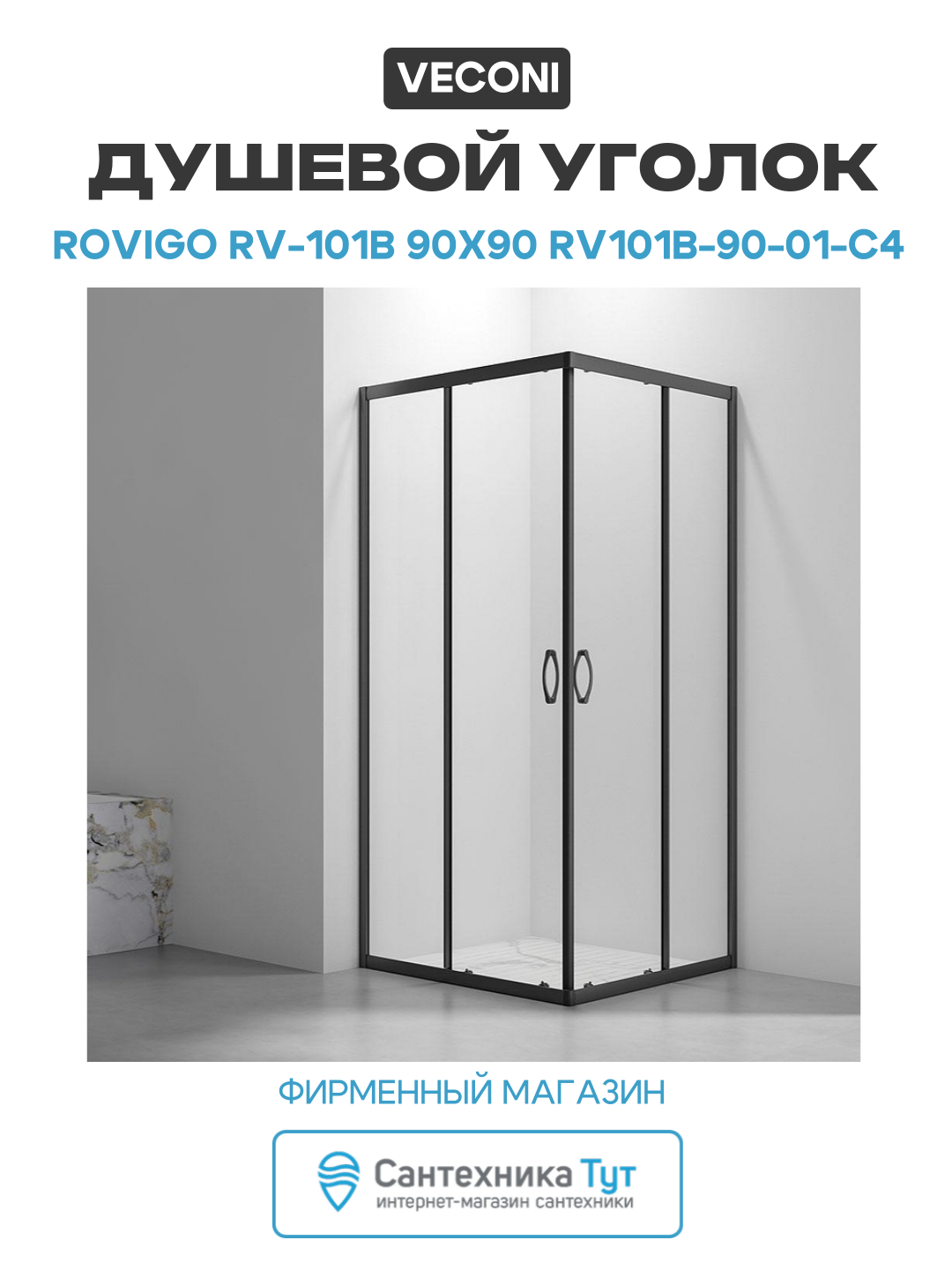 Душевой уголок Veconi Rovigo RV-101B 90х90 RV101B-90-01-C4 профиль Черный матовый стекло прозрачное