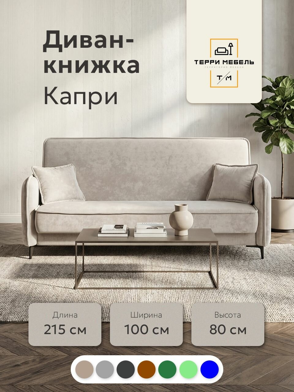 Раскладной диван-книжка Капри Крем 214х90