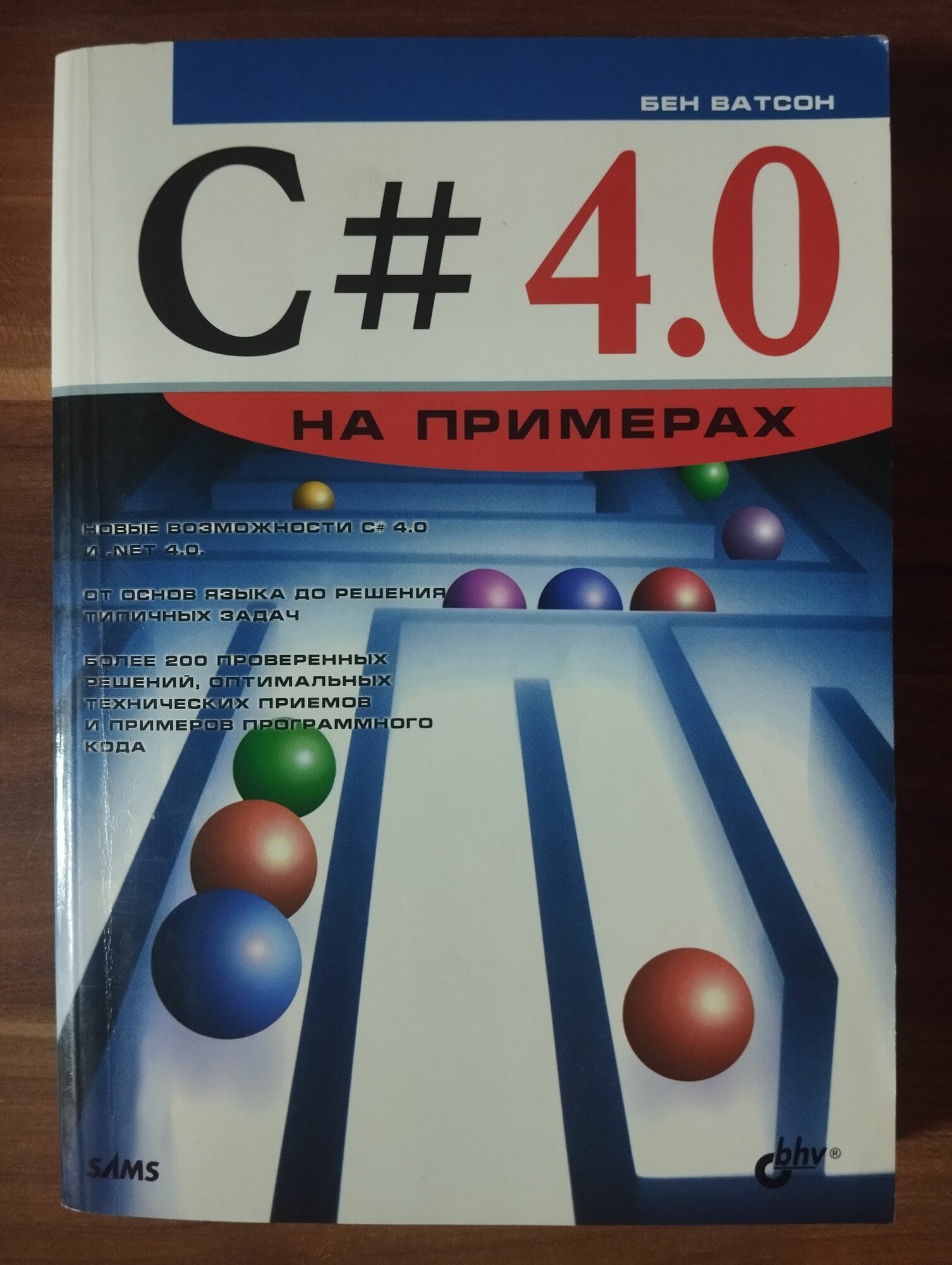 C# 4.0 на примерах. Ватсон Бен 2011 г.