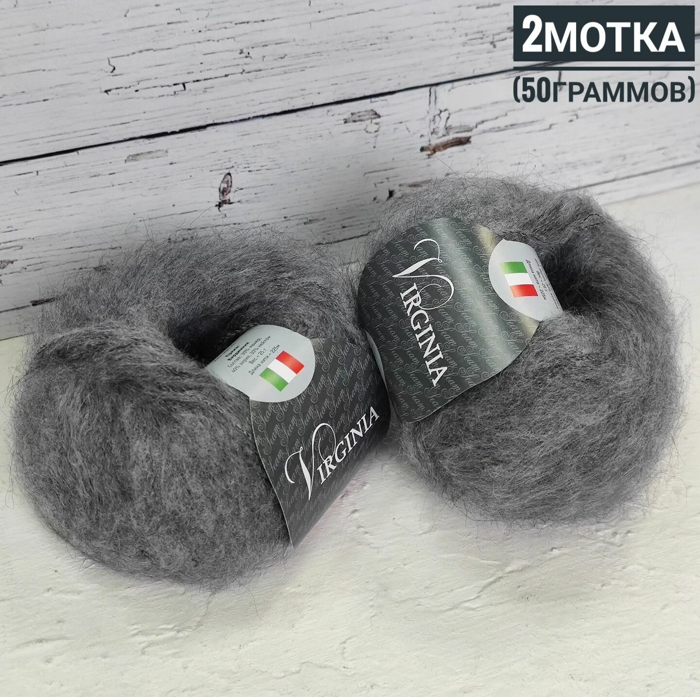 Вирджиния (30% мохер) 25гр*225м*2шт т-серый №05