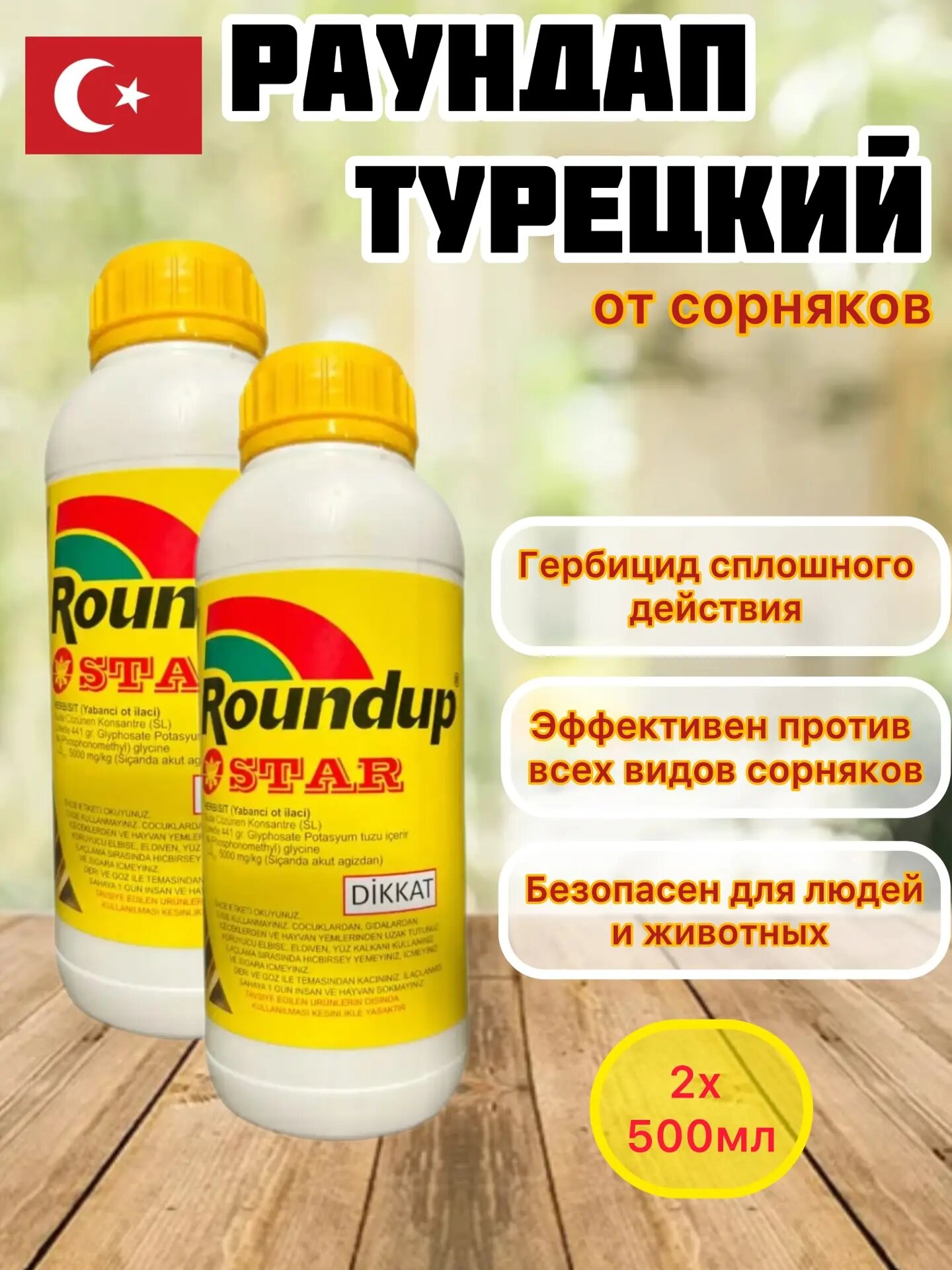 Гербицид средство от сорняков 0.5л турецкий 2шт