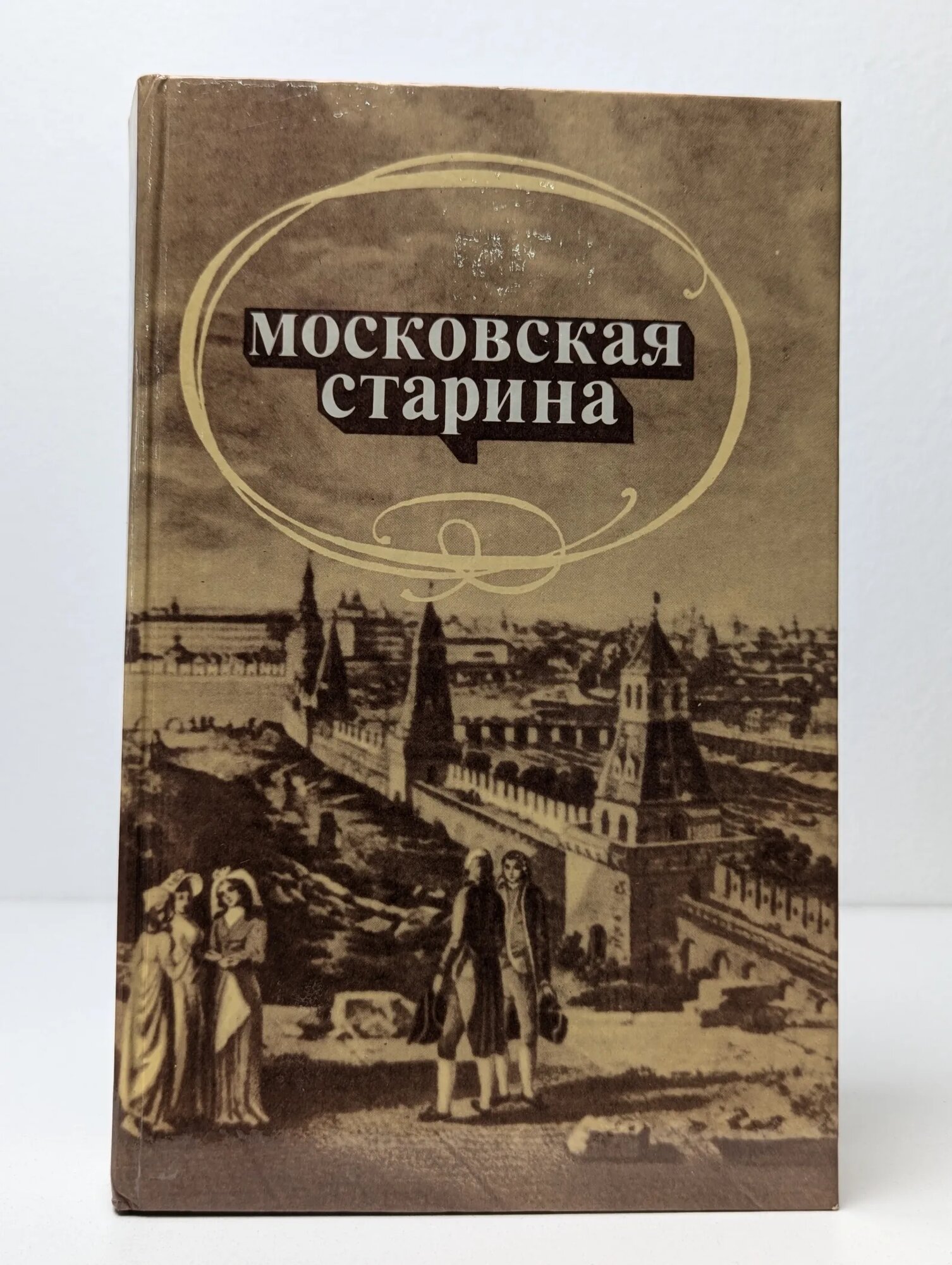 Московская старина Сборник 1989