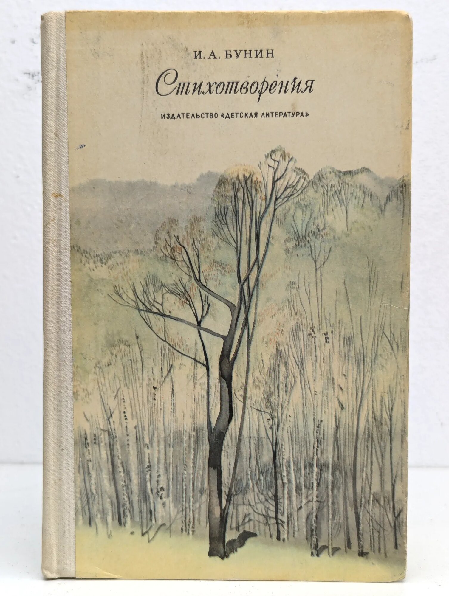 И. А. Бунин. Стихотворения Бунин Иван Алексеевич 1976