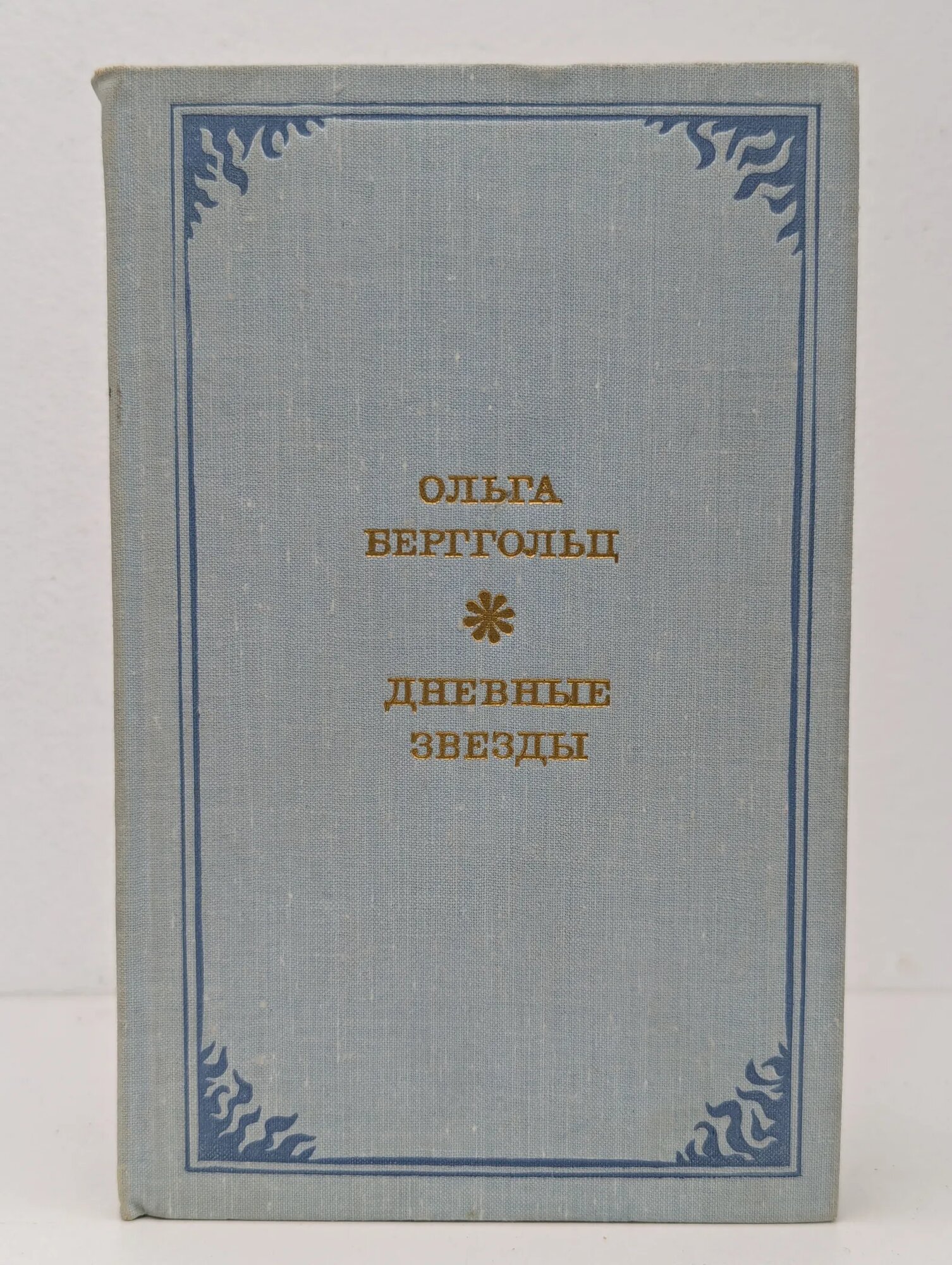 Дневные звезды Берггольц Ольга Федоровна 1974
