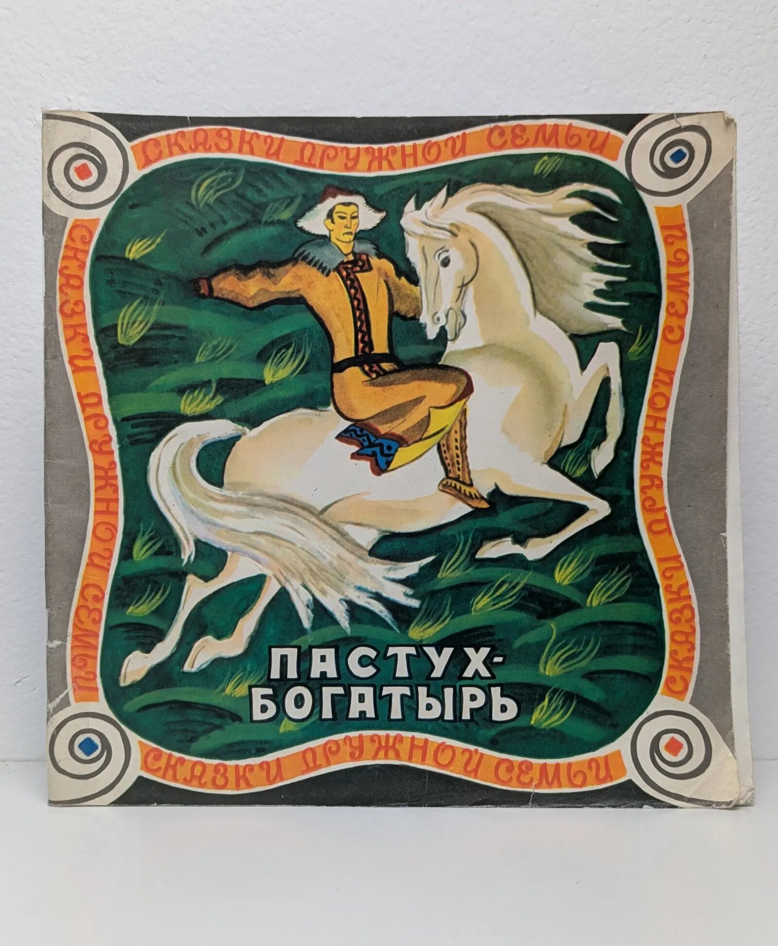 Пастух-богатырь. Алтайские сказки 1973