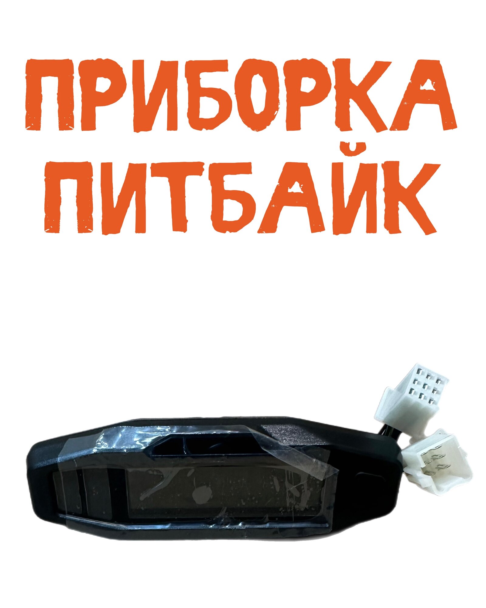 Панель приборов ПитБайк