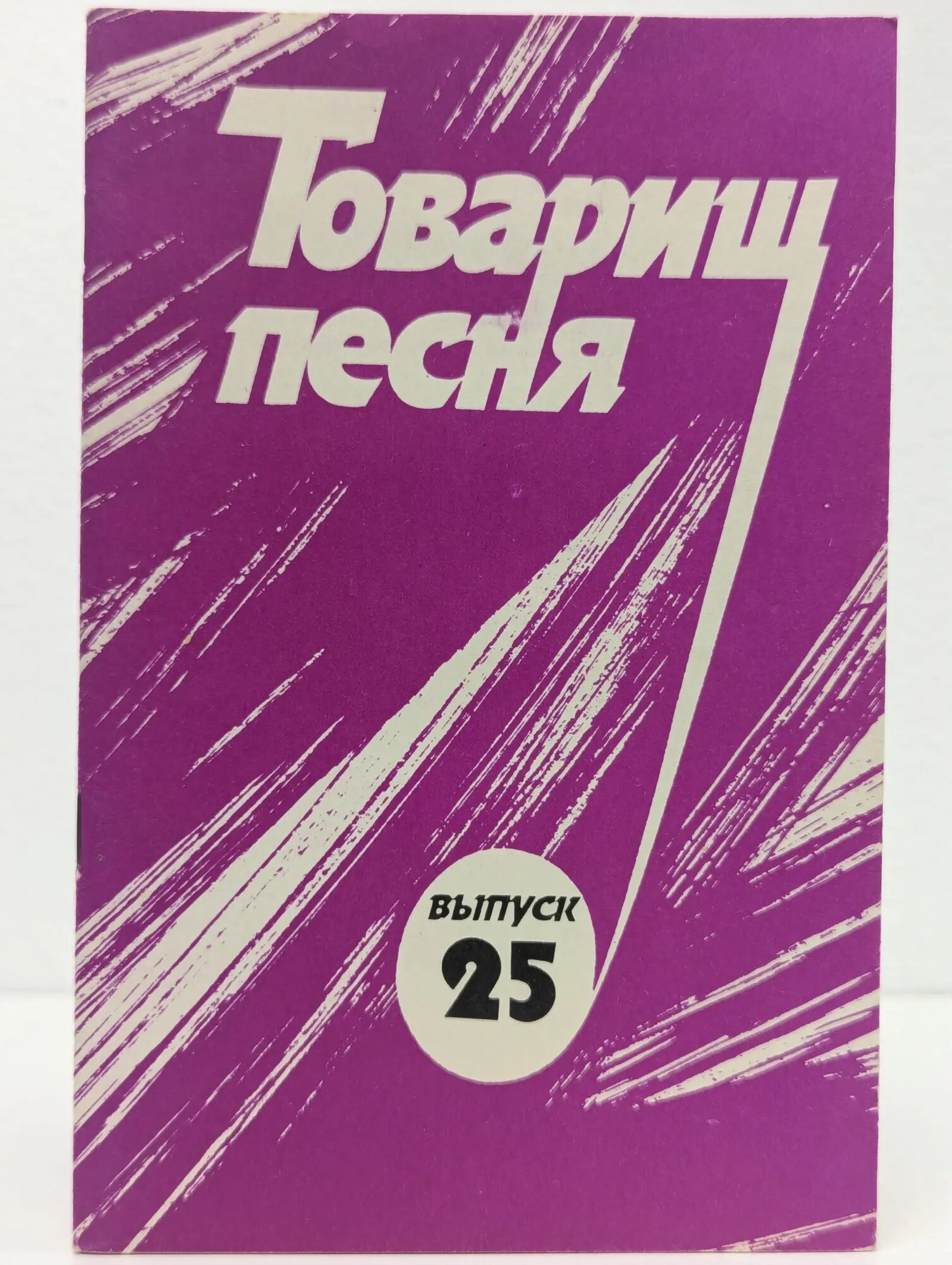 Товарищ Песня. Выпуск № 25 Сборник 1990