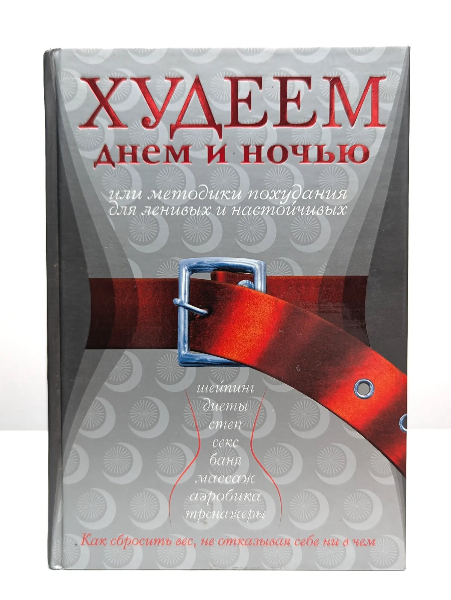 Худеем днем и ночью, или Методики похудания для ленивых (сост.) Одинцова Илона Борисовна 2006