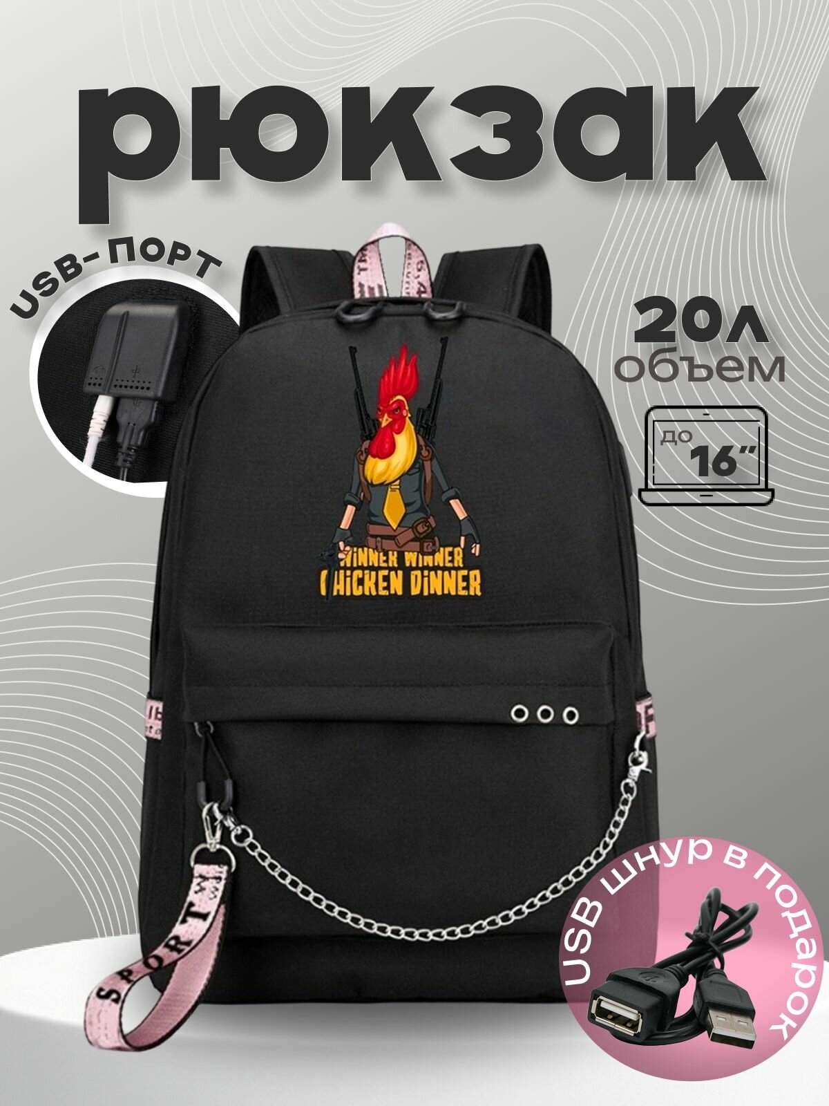Рюкзак Чикен Ган (Chicken Gun) черный с цепью №1