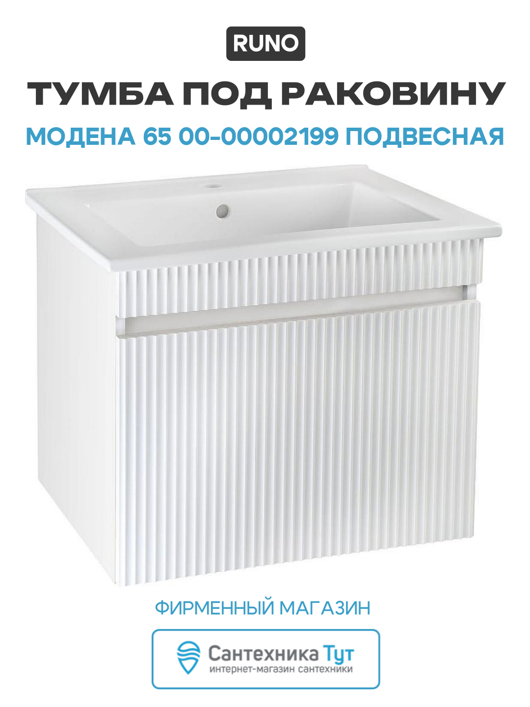 Тумба под раковину Runo Модена 65 00-00002199 подвесная Белая МДФ / ЛДСП белый с ящиками Россия