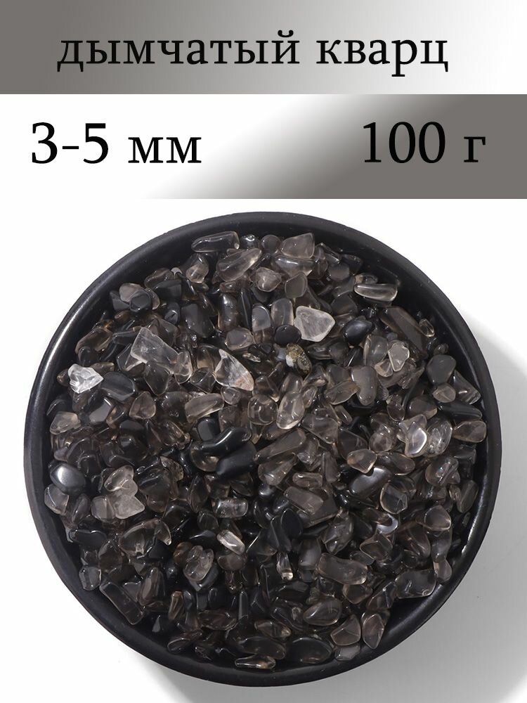 Дымчатый кварц, Декоративные камни для растений аквариума 3-5 мм, 100 г