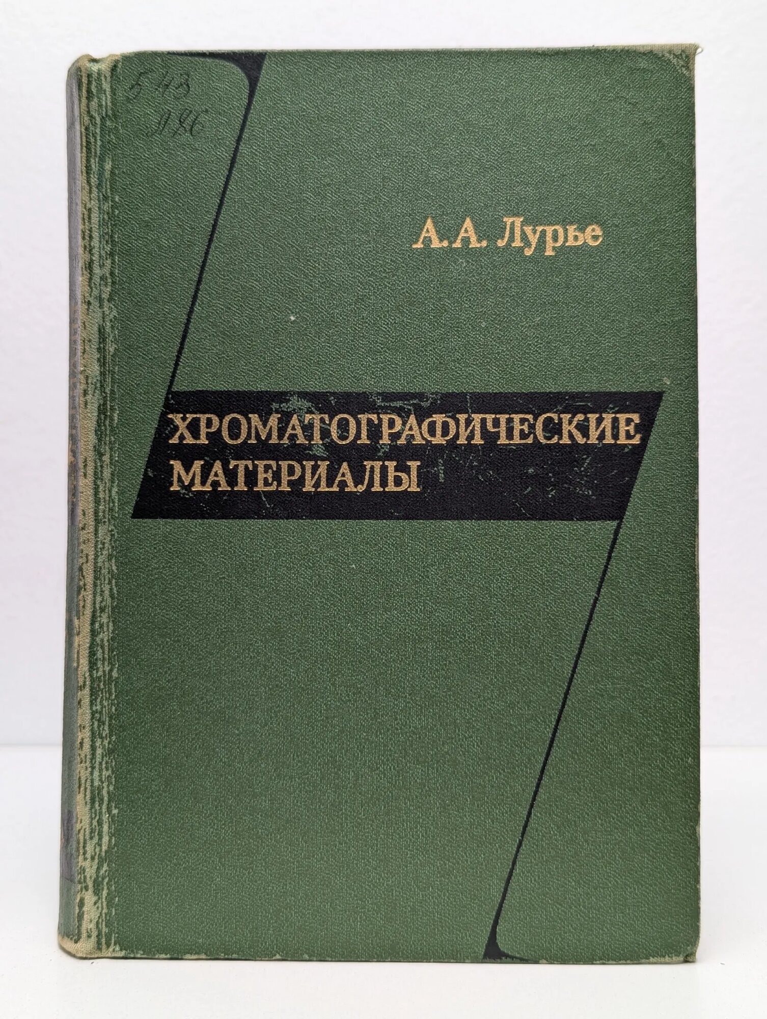 Хроматографические материалы Лурье Александр Александрович 1978