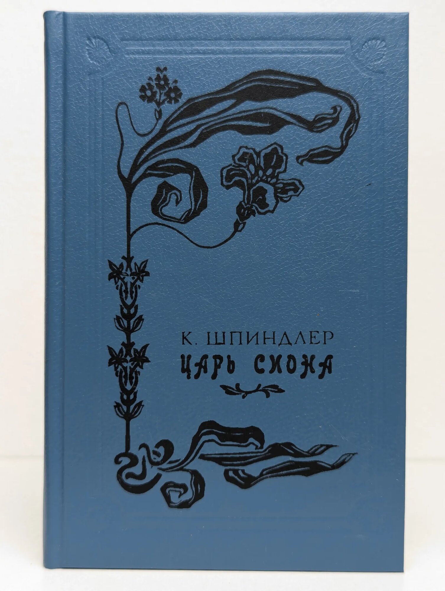 Царь Сиона Шпиндлер Карл 1993