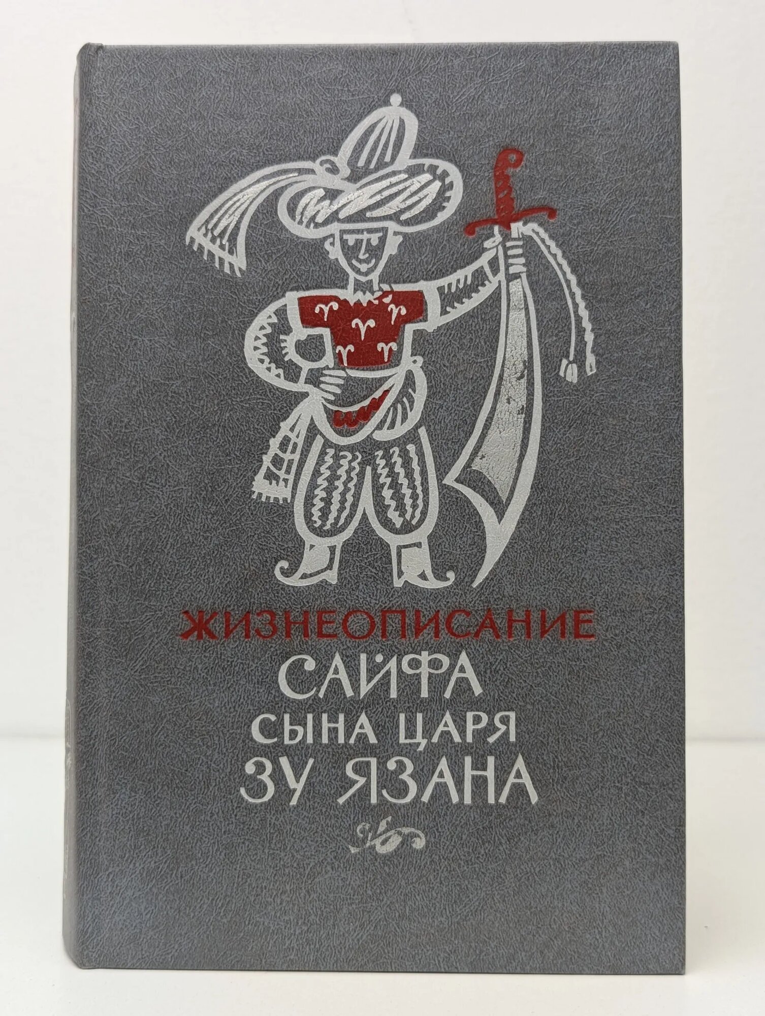 Жизнеописание Сайфа сына царя Зу Язана 1987