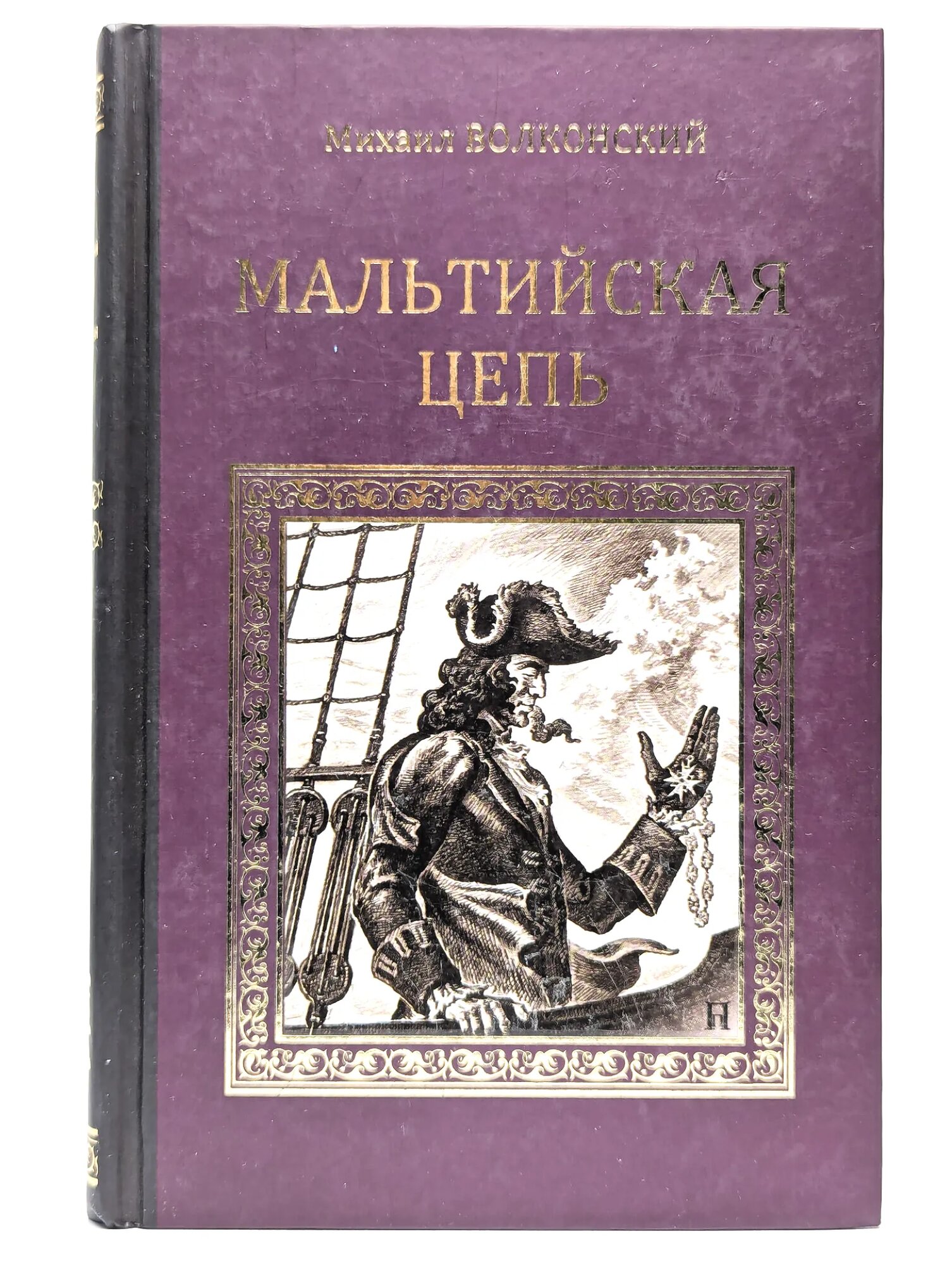 Мальтийская цепь Волконский Михаил Николаевич 2013