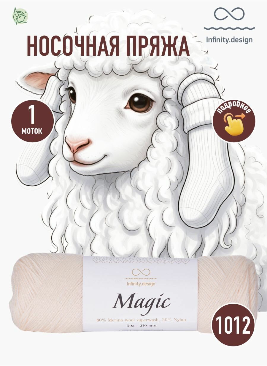 Носочная пряжа Infinity Design Magic (1012 Nature)