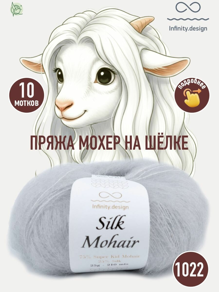 Пряжа для вязания Infinity Design Silk Mohair (1022 Cloud Gray) 10 мотков по 25 г/210 м, 75% Супер кид мохер, 25% шёлк