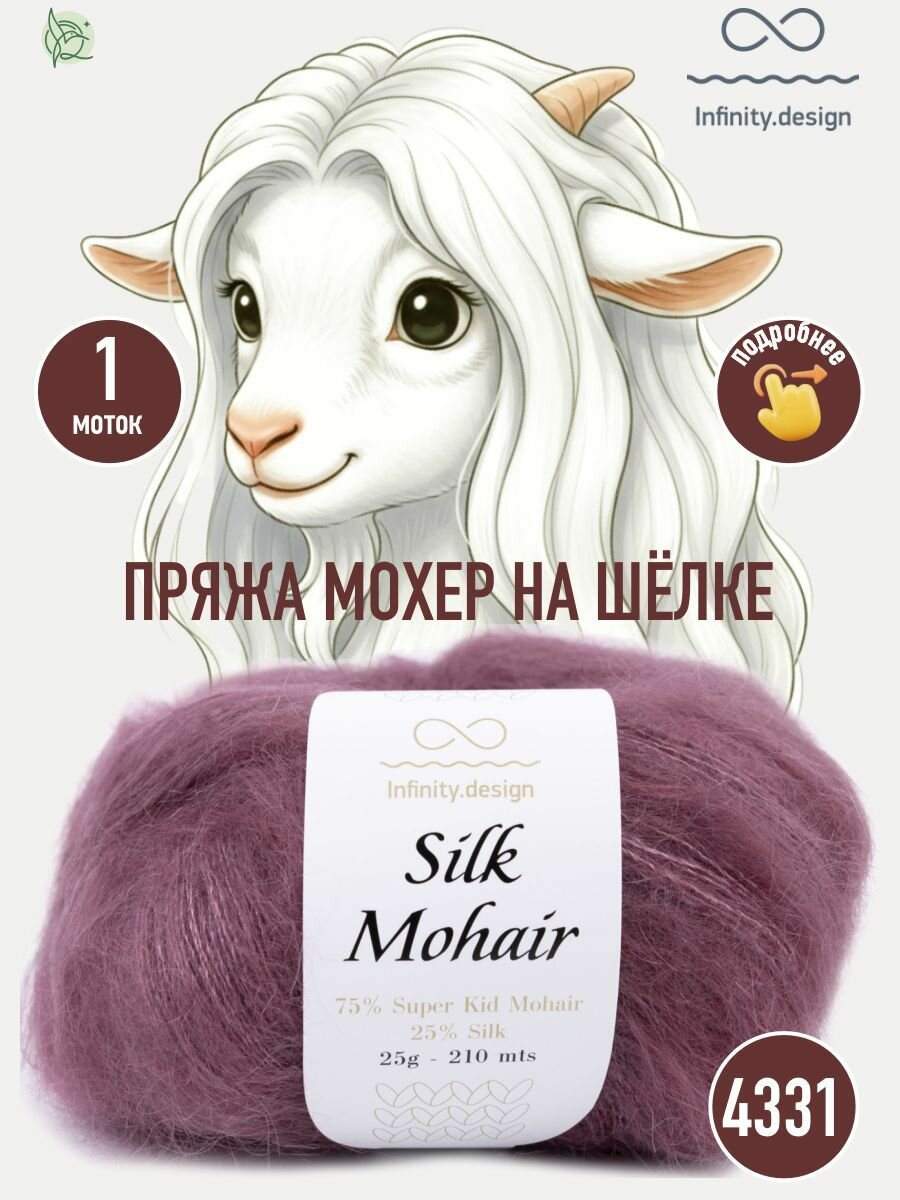Пряжа для вязания Infinity Design Silk Mohair (4331 Old Rosa) 1 моток 25 г/210 м, 75% Супер кид мохер, 25% шёлк