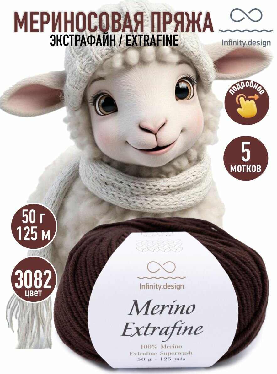 Пряжа для вязания Infinity Design Merino Extrafine (3082 Brown) 5 мотков по 50 г/125 м