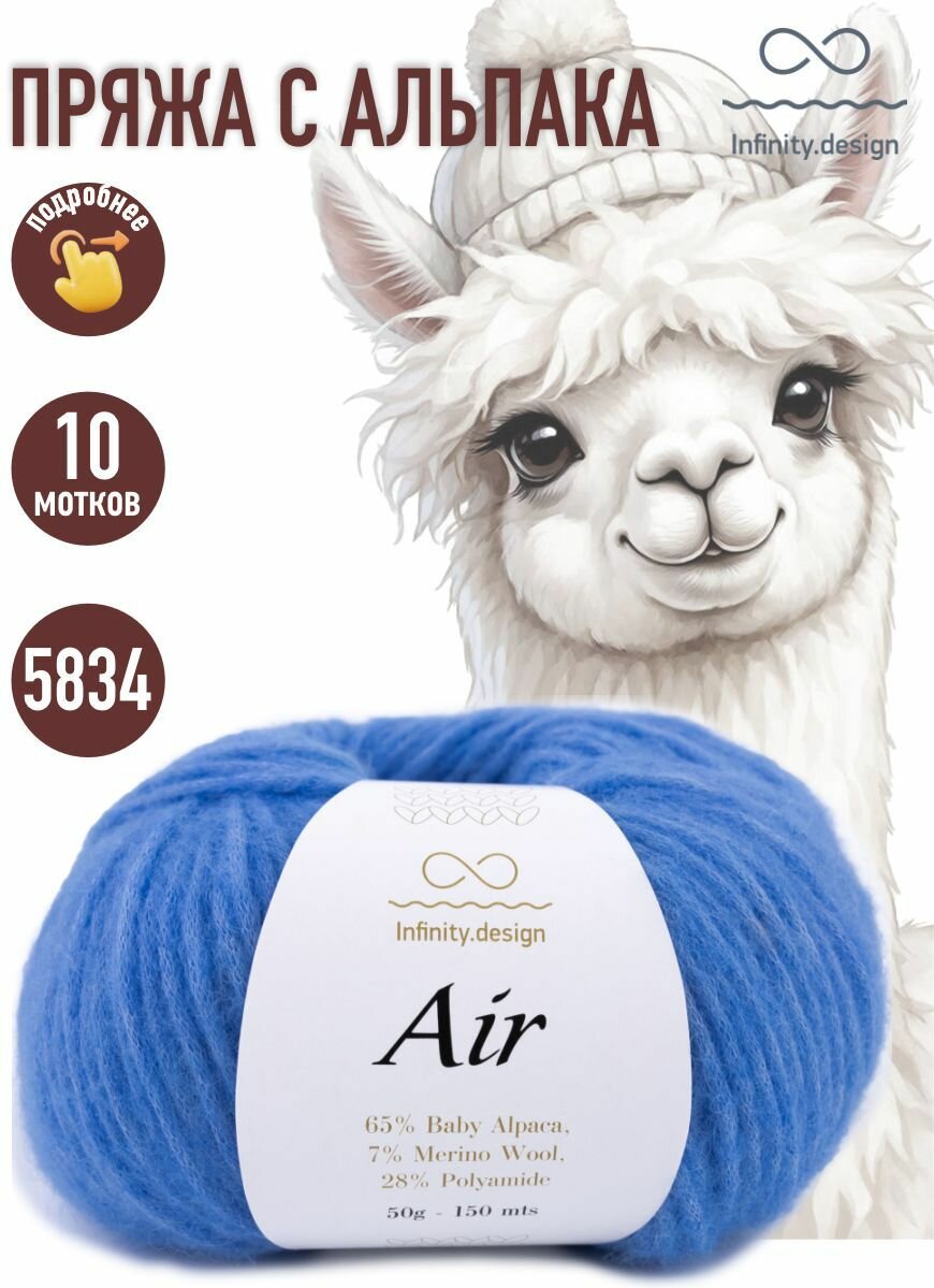 Пряжа для вязания Infinity Design Air (5834 Lavender) 10 мотков по 50 г/150 м
