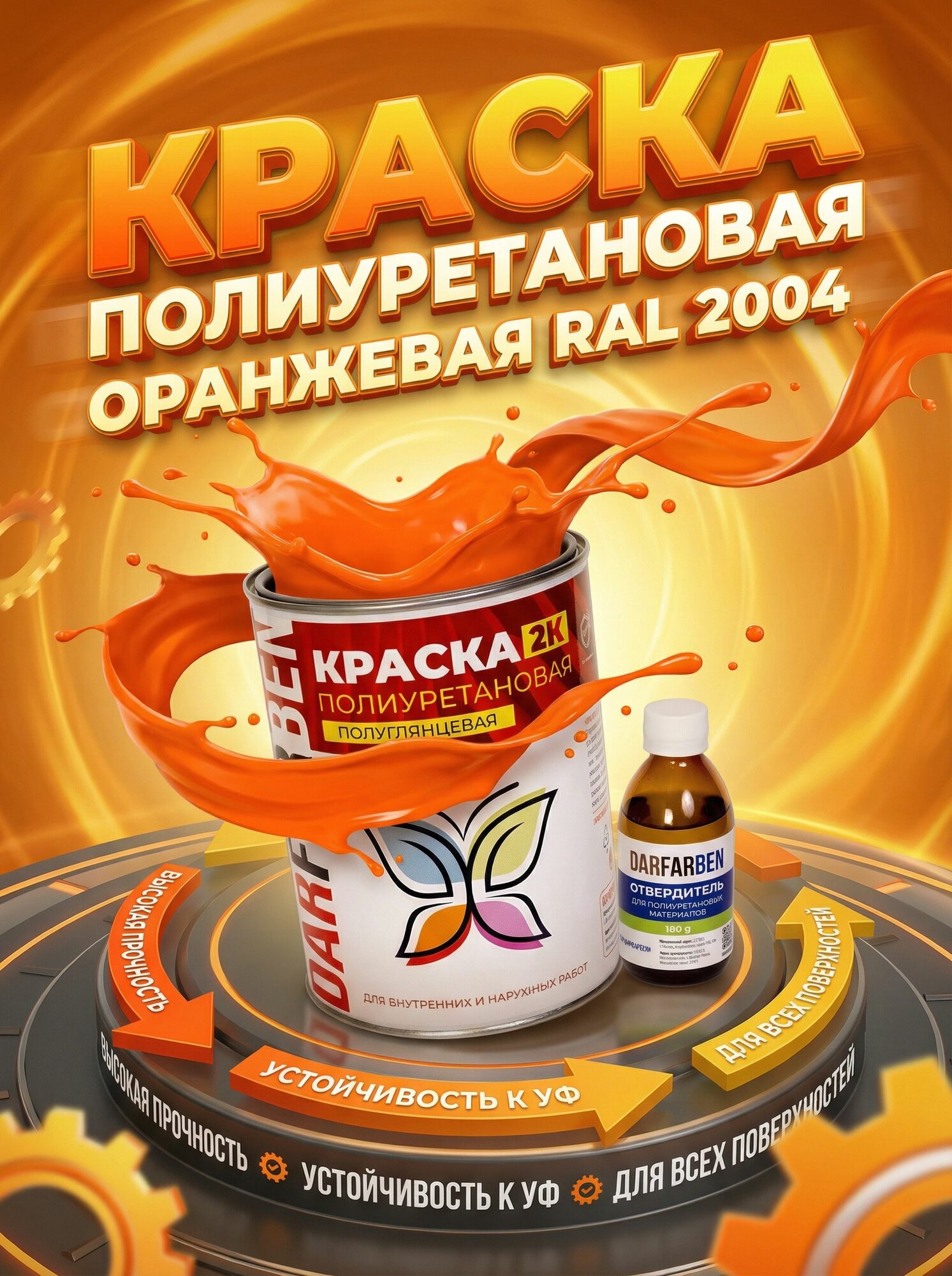 Полиуретановая краска для металла, бетона, дерева 1 кг полуглянцевая оранжевая DARFARBEN