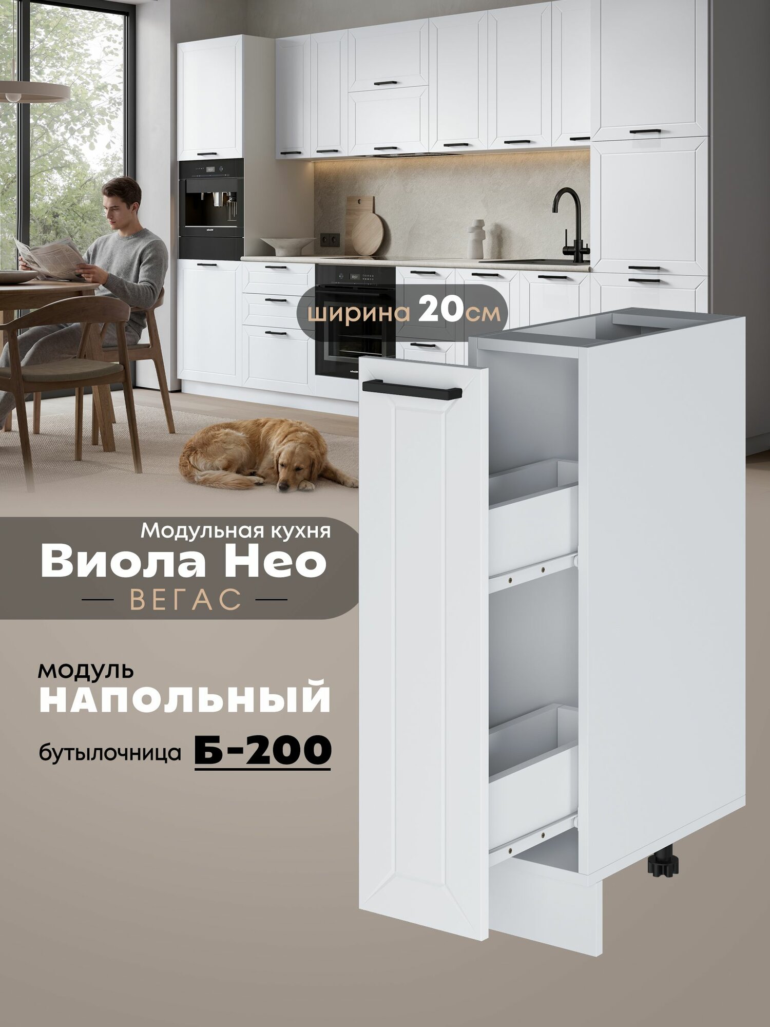 Кухонный напольный модуль под бутылочницу Виола Нео Вегас Б-200 (Белый софт/Белый шагрень)
