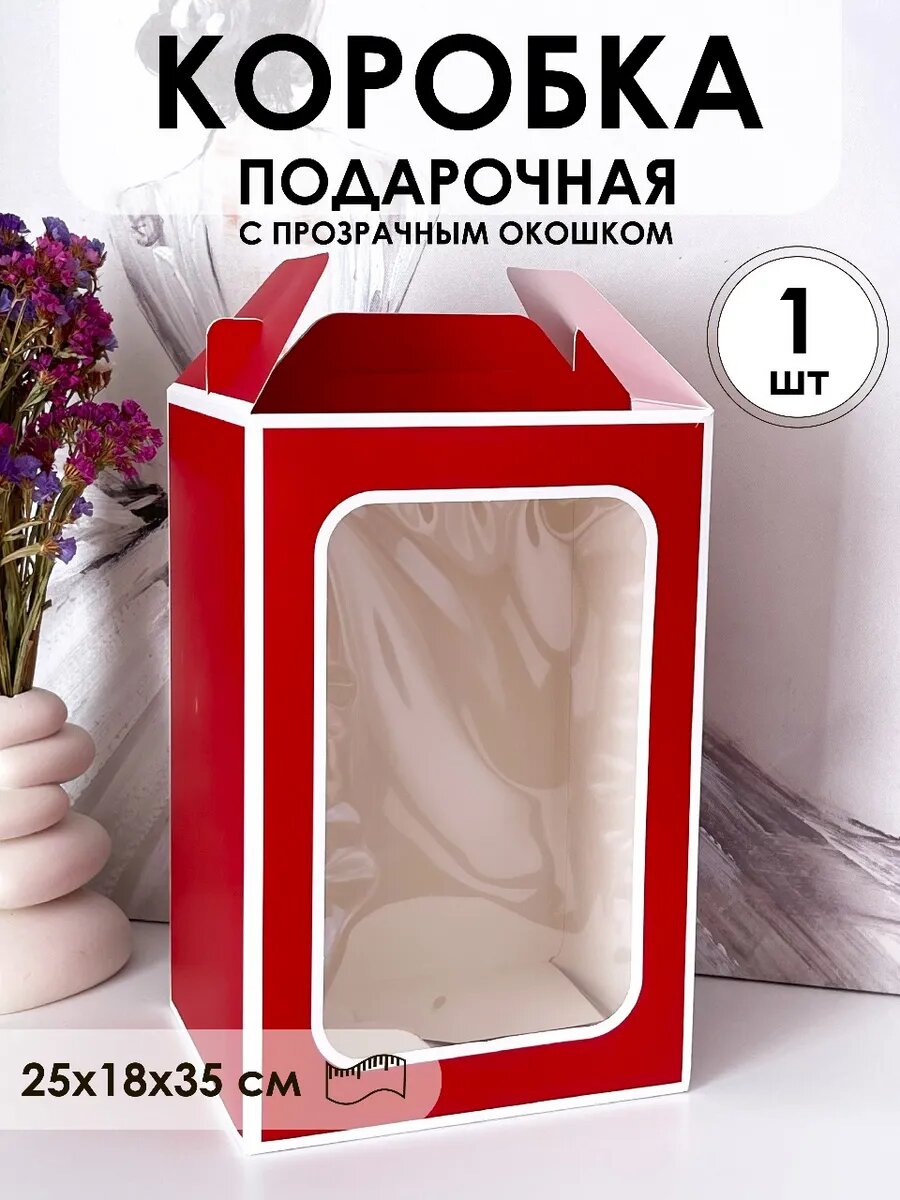 Подарочная коробка с окошком 25*18*35см 1шт