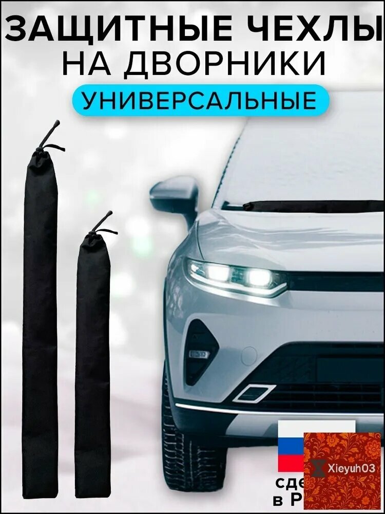 Защита внешних частей автомобиля, 2 шт.