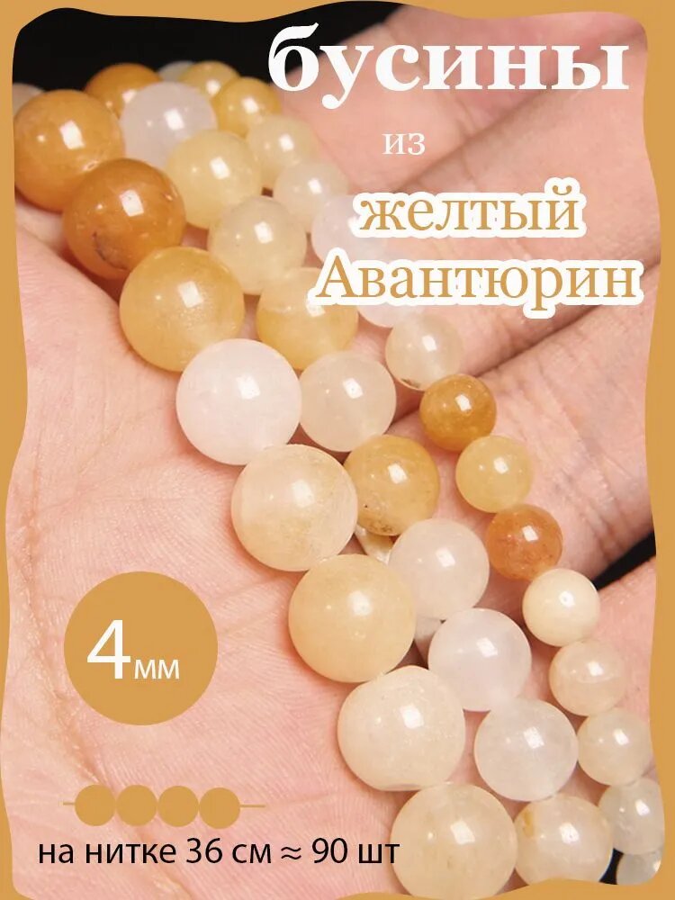 Желтый Авантюрин 4 мм, бусины на нитке 36-38 см (около 90 шт), из натурального камня