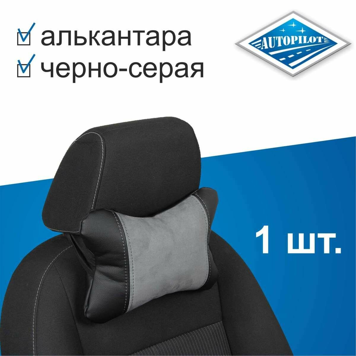 Подушка под шею Автопилот - алькантара, черно-серая