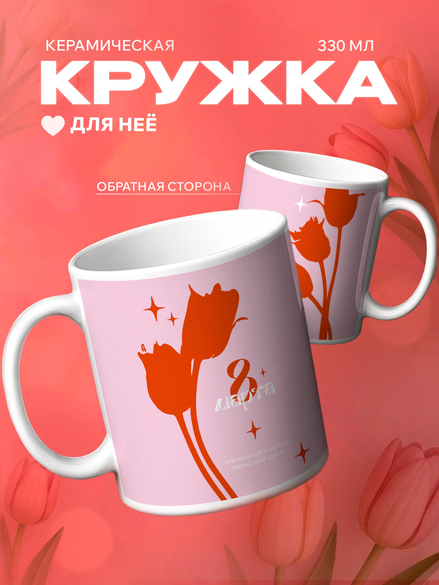 Подарок на 8 марта Красные тюльпаны