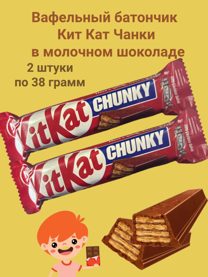 Вафельный батончик Кит Кат Чанки в молочном шоколаде 38 грамм, 2 штуки