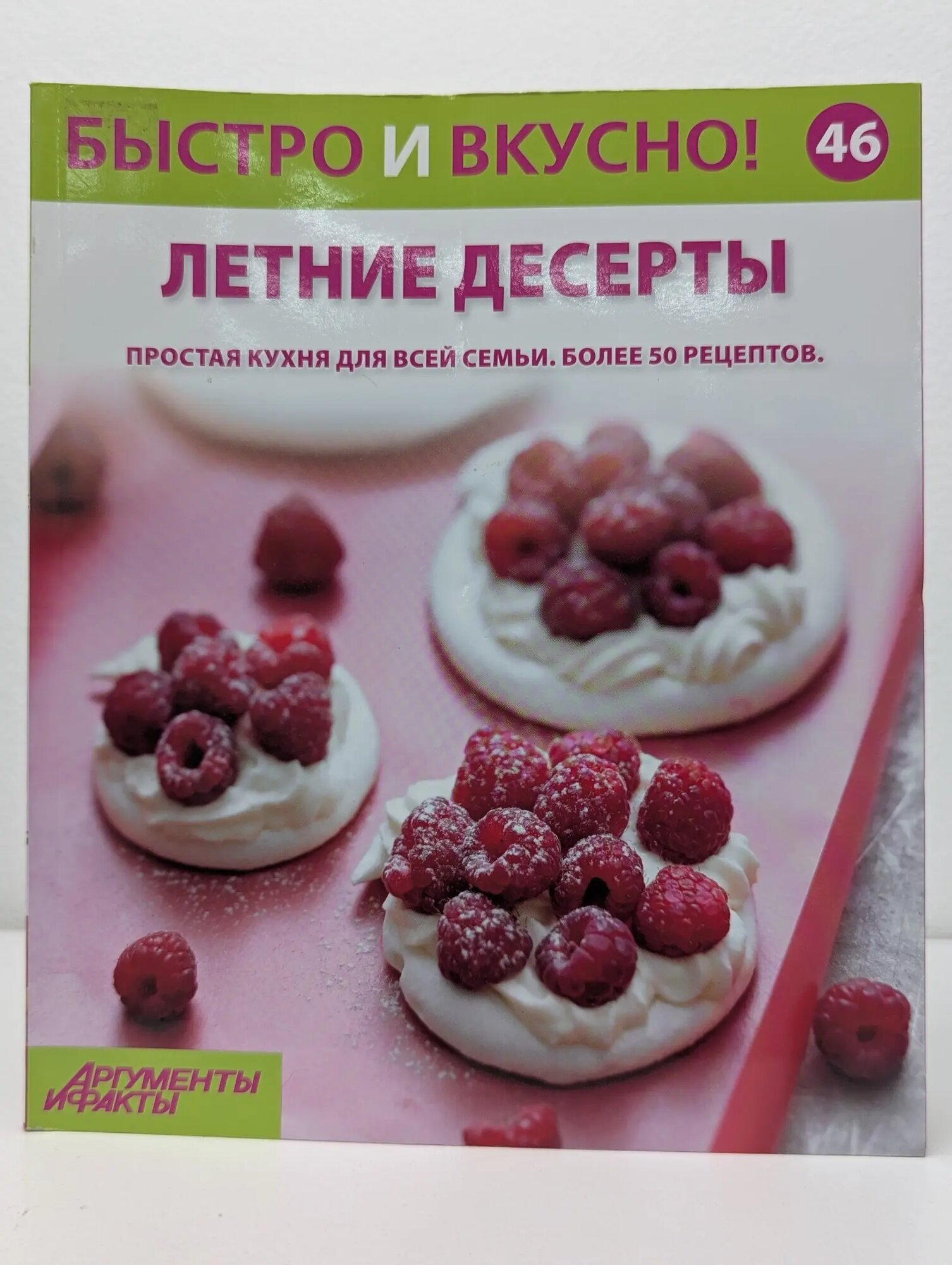 Быстро и вкусно! Выпуск № 46/2014. Летние десерты Сборник 2014