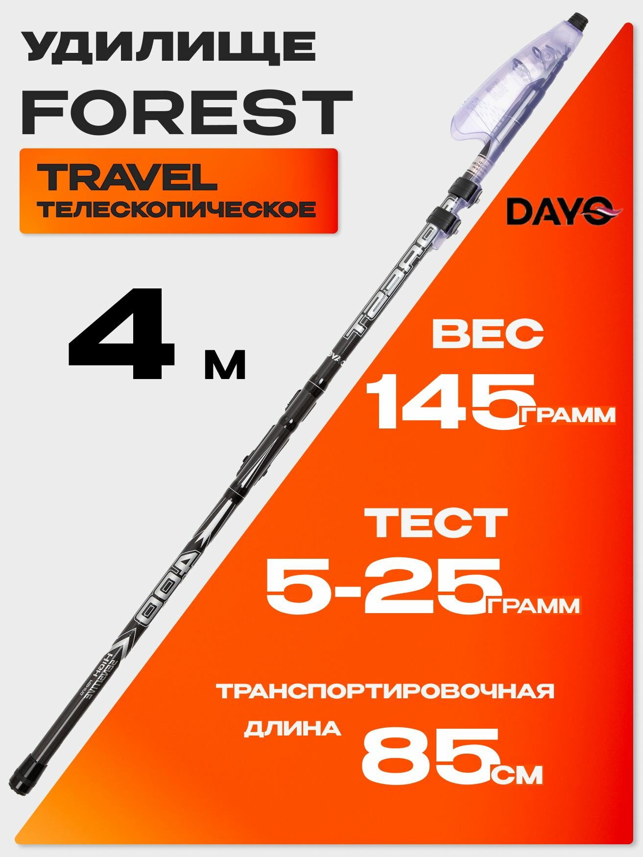 Удилище "DY" FOREST (с кольцами, короткое сложение, 4м)
