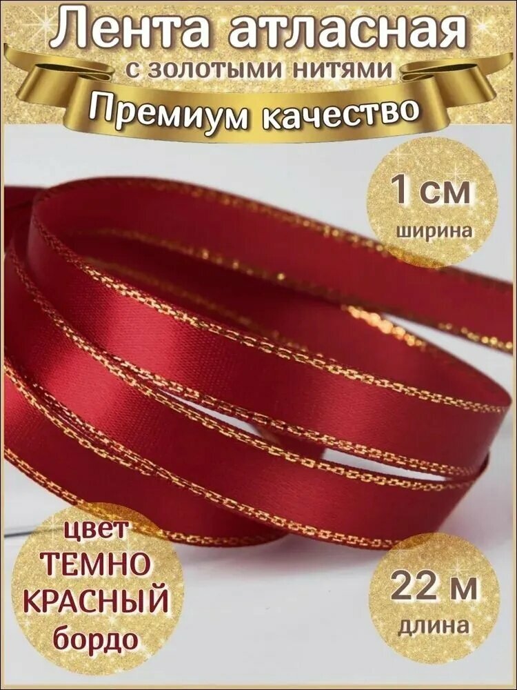 Лента атласная с золотыми нитями 1 см темно красная