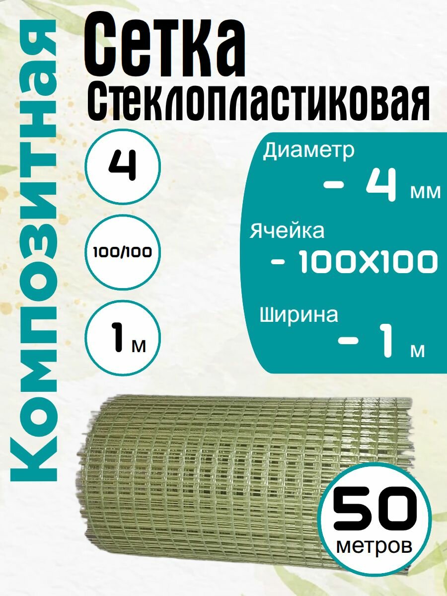 Стеклопластиковая Композитная Сетка 100х100, 4мм, 1х50м