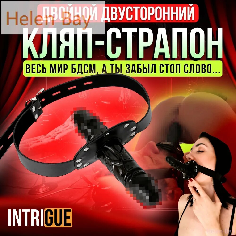 Кляп БДСМ с фаллоимитатором 10 и 6 см / Секс игрушка фалос / INTRIGUE