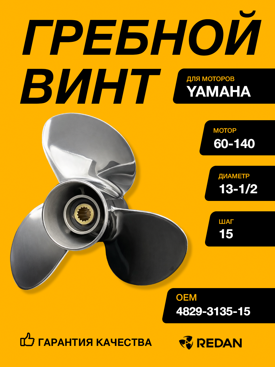 Гребной винт Yamaha 60-140, F70-F130 Stella (3x13 1/2x15) (Сталь) (Polastorm)